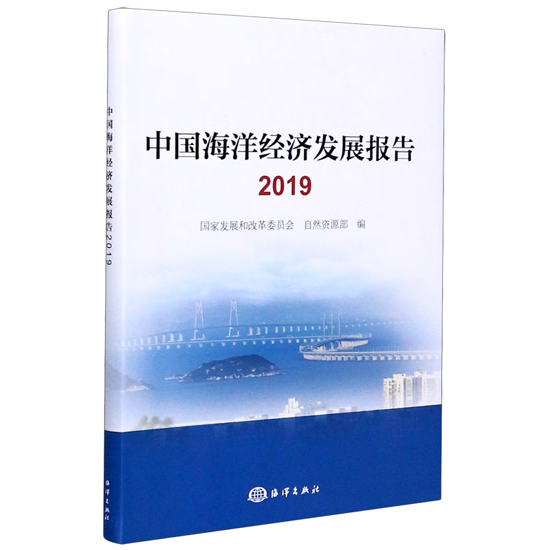 中国海洋经济发展报告(2019)
