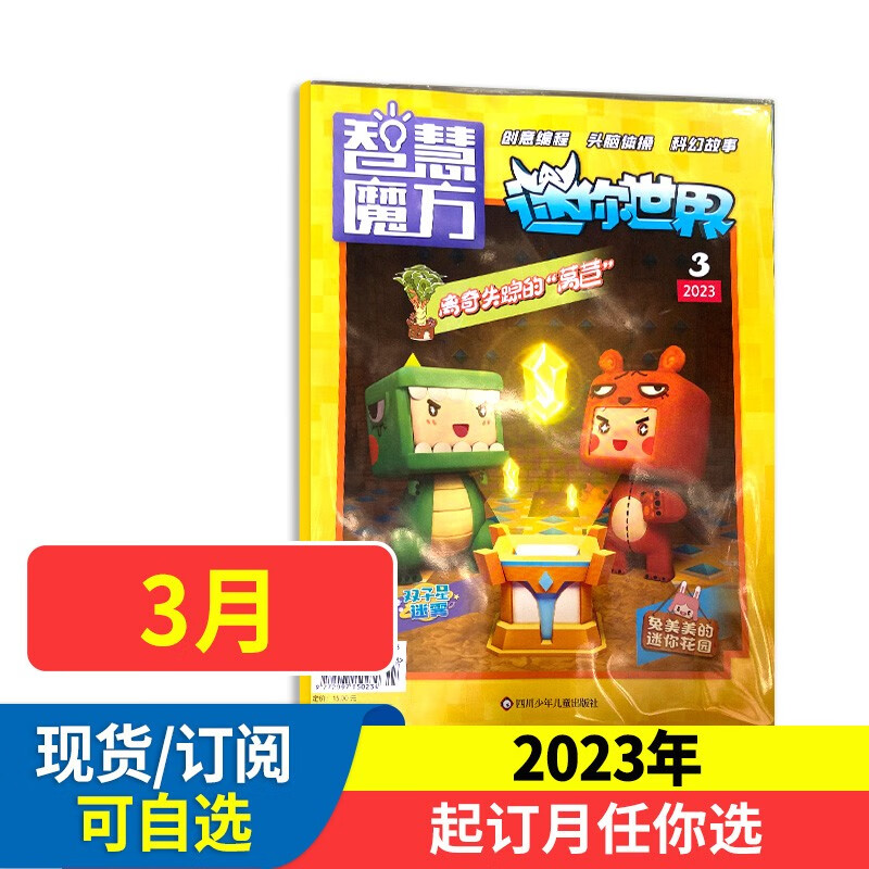 迷你世界智慧魔方思维训练营杂志2023/2022年1-12月现货【支持当月/季度/全年/半年订阅打包】 2023年3月(离奇失踪的莴苣)