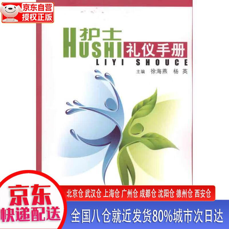 【现货】护士礼仪手册