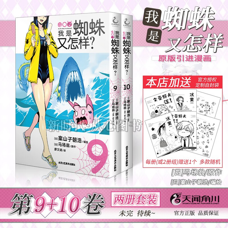 【赠自封袋】更新至第十卷！简中国行「我是蜘蛛又怎样」漫画全集套装随任意拍可单选集 马场翁著转生成蜘蛛又怎样 9+10集卷 两册