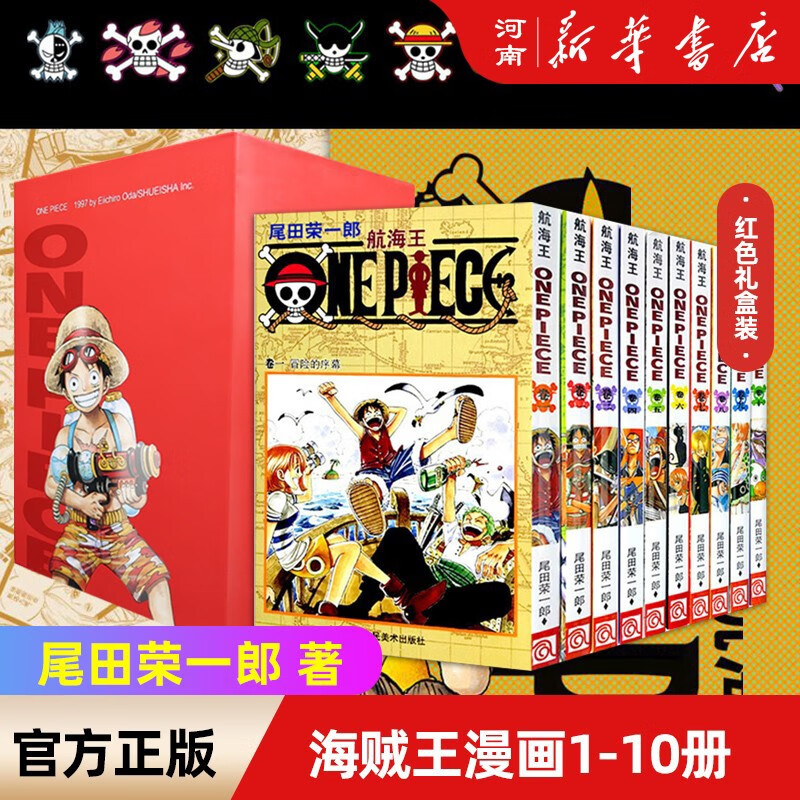 航海王海贼王动漫画书1-98册 1-40册礼盒装全册 单选 尾田荣一郎海盗王路飞海贼王漫画日本热血动漫 航海王99-101典藏版 赠带编号藏书卡 航海王(第1辑1-10卷共10册)礼盒装