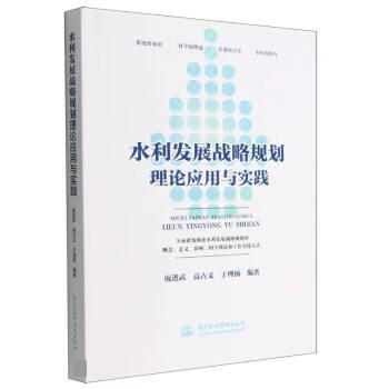 【现货】水利发展战略规划理论应用与实践 庞进武,高占义,于理扬 中国水利水电出版社