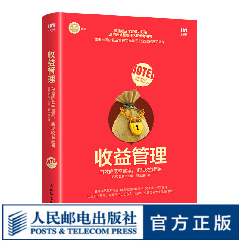 收益管理 有效降低空置率 实现收益翻番 酒店经理 酒店收益管理师实操书