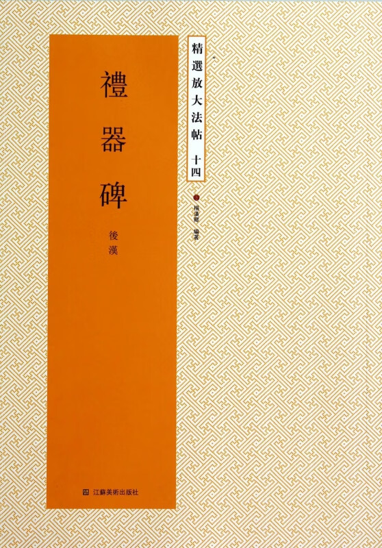 礼器碑(后汉)/精选放大法帖