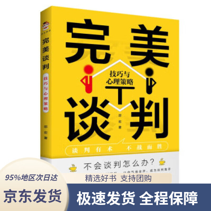 完美谈判：技巧与心理策略