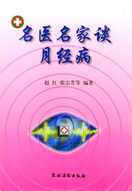 名医名家谈月经病 赵红 等编著