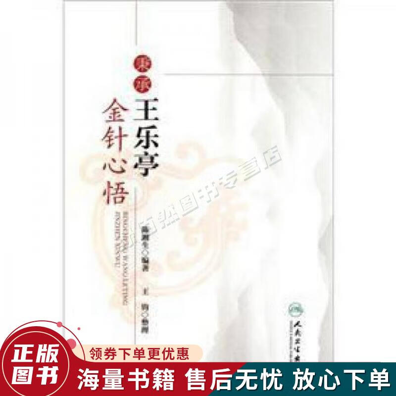 秉承王乐亭金针心悟
