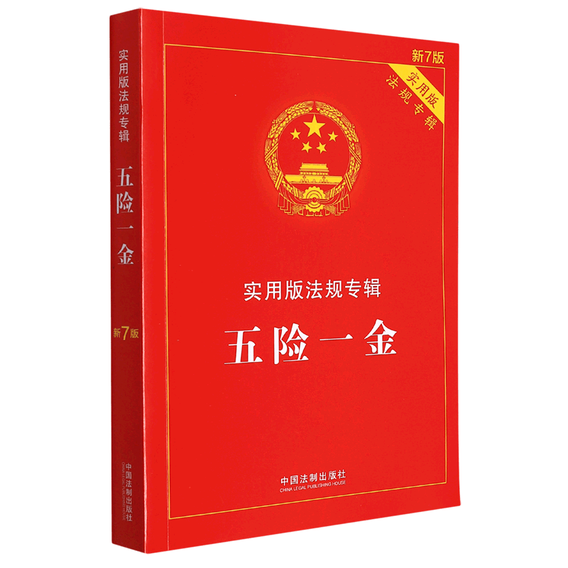 五险一金(实用版法规专辑新7版)