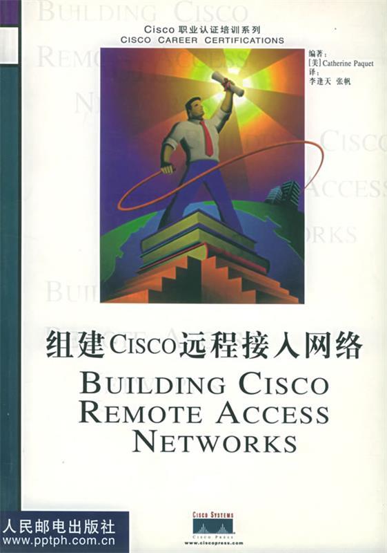 组建 Cisco 远程接入网络