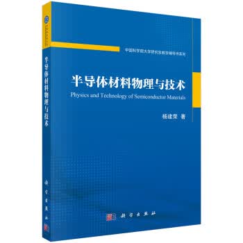 半导体材料物理与技术 9787030627322