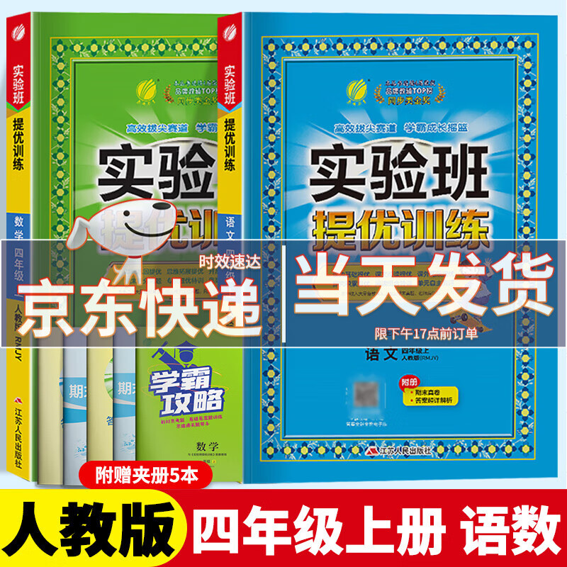 【科目版本自选】2023秋新版实验班四年级上实验班提优训练四年级上4年级上册下册课本同步教材练习册专项辅导资料书春雨教育 【四年级上】共2本 语文+数学 人教版