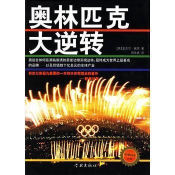 奥林匹克大逆转 (英)麦克尔·佩恩 著,郭先春 译