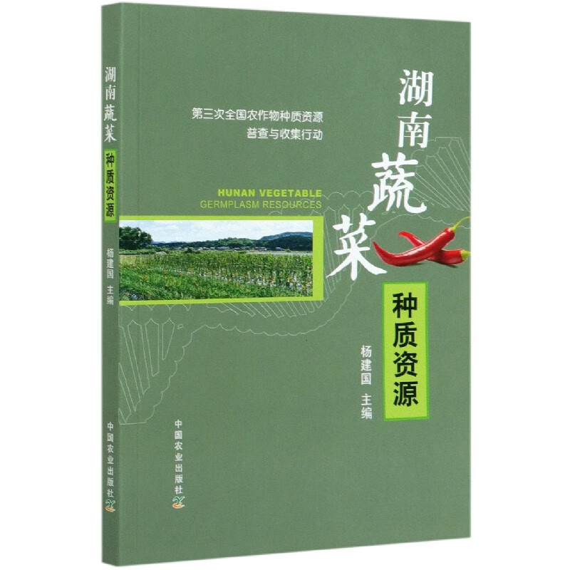 湖南蔬菜种质资源