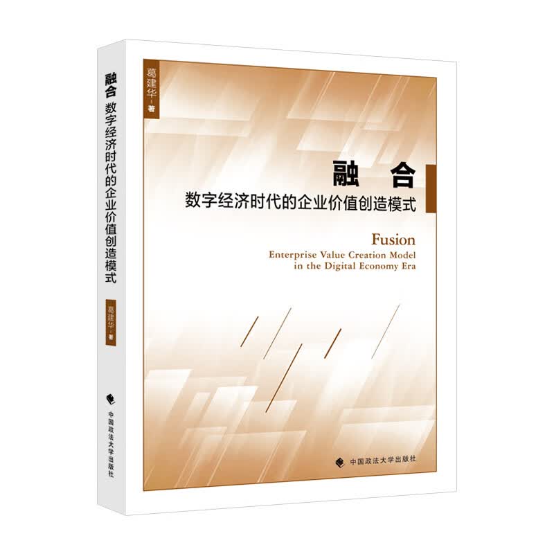 融合 : 数字经济时代的企业价值创造模式