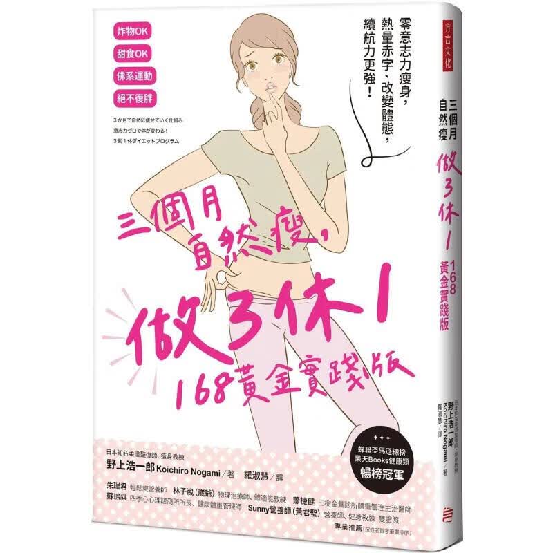 预售 三个月瘦，做3休1，168黄金实践版：零意志力，热量赤字、改变体态，续航力更强！ 方言文化 野上浩一郎