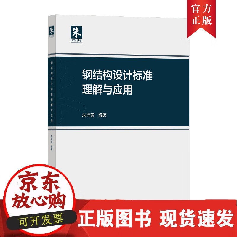 钢结构设计标准理解与应用