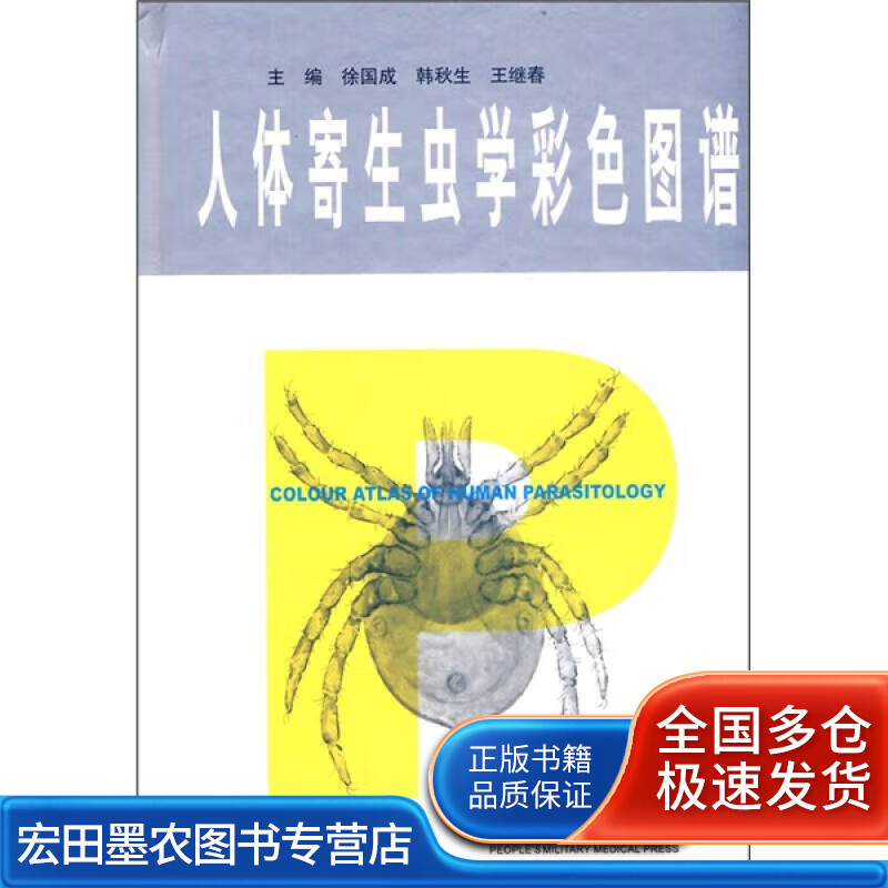 人体寄生虫学彩色图谱9787509140369【好书】