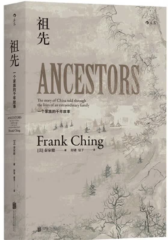 祖先 一个家族的千年故事【特惠】