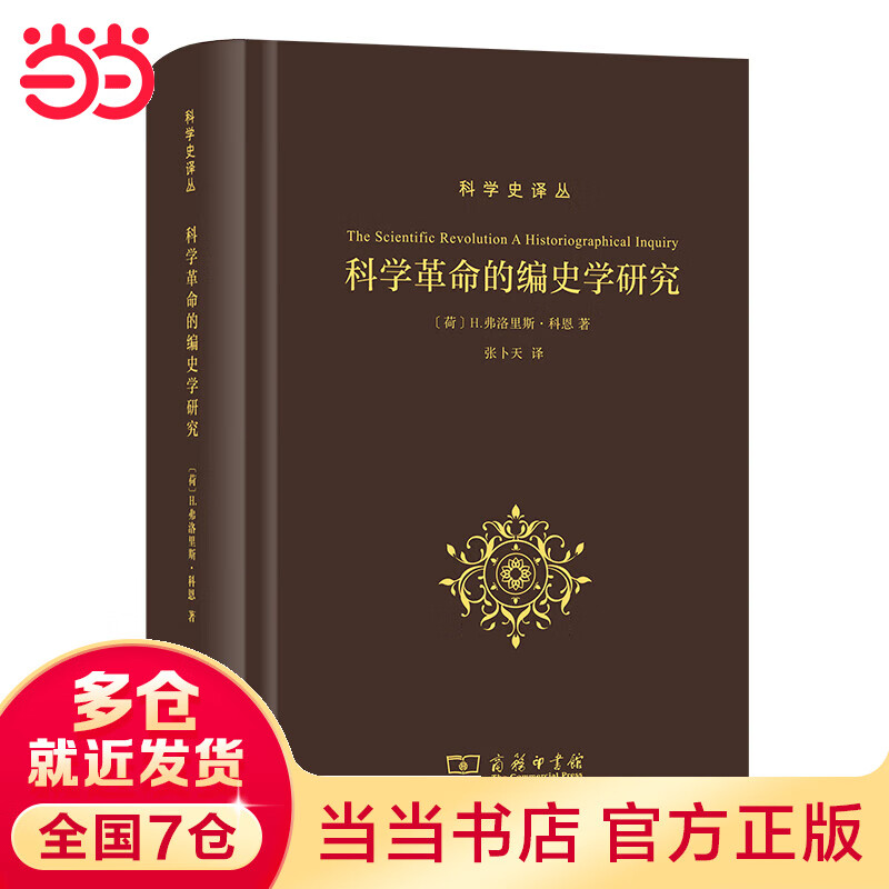 科学革命的编史学研究(科学史译丛)