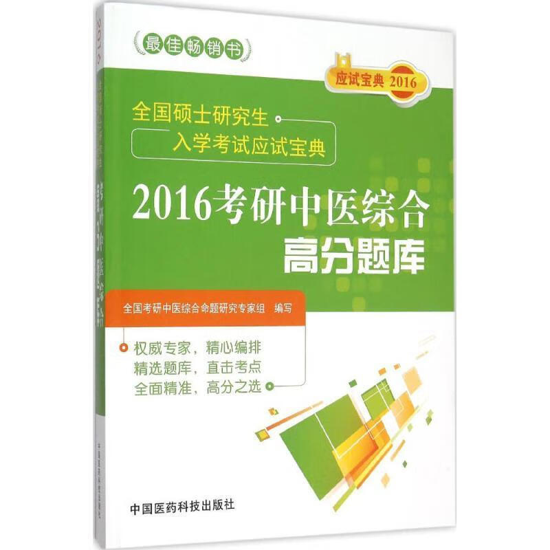2016考研中医综合高分题库