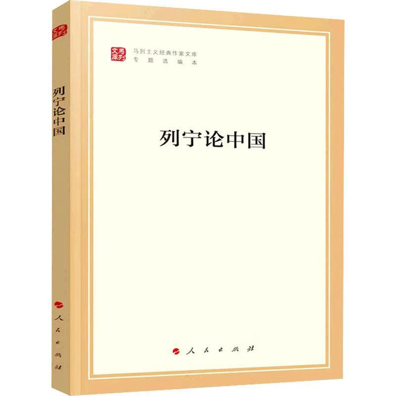 列宁论中国政治/军事 图书