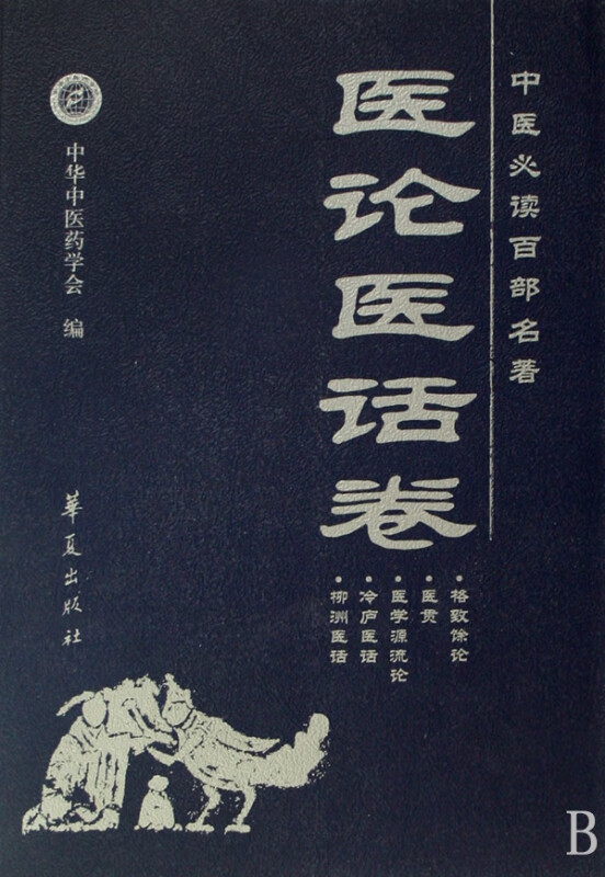 中医必读百部名著(医论医话卷)