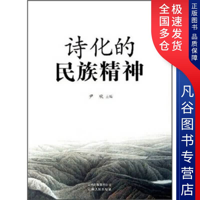 【书】诗化的民族精神