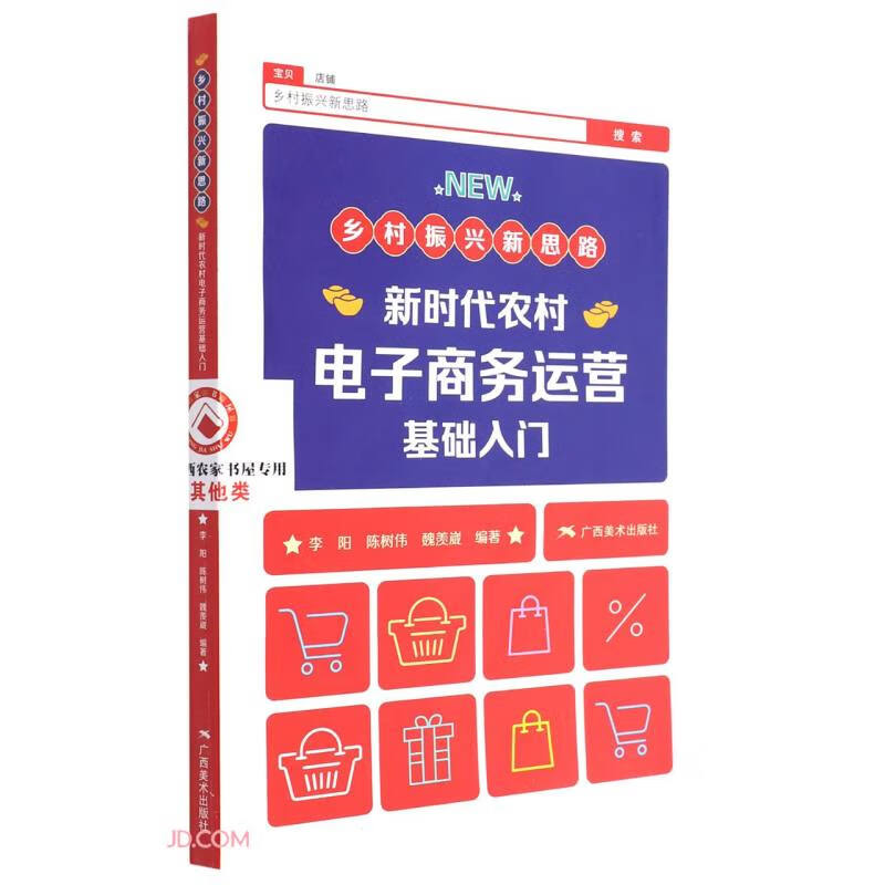 乡村振兴新思路(新时代农村电子商务运营基础入门)