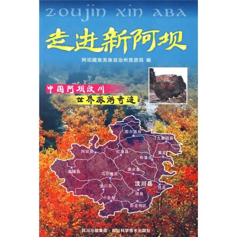 【书】走进新阿坝