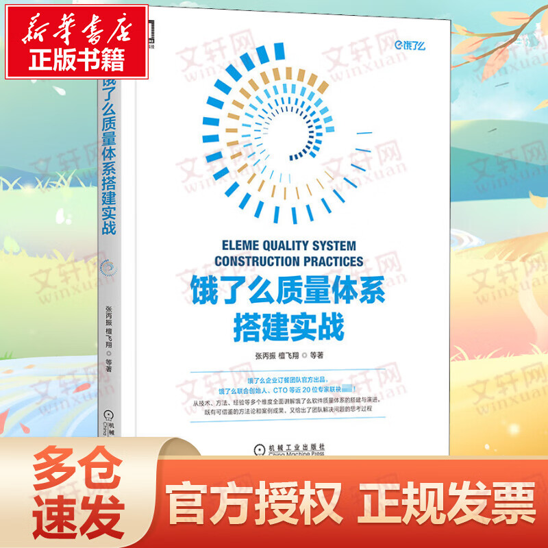 饿了么质量体系搭建实战