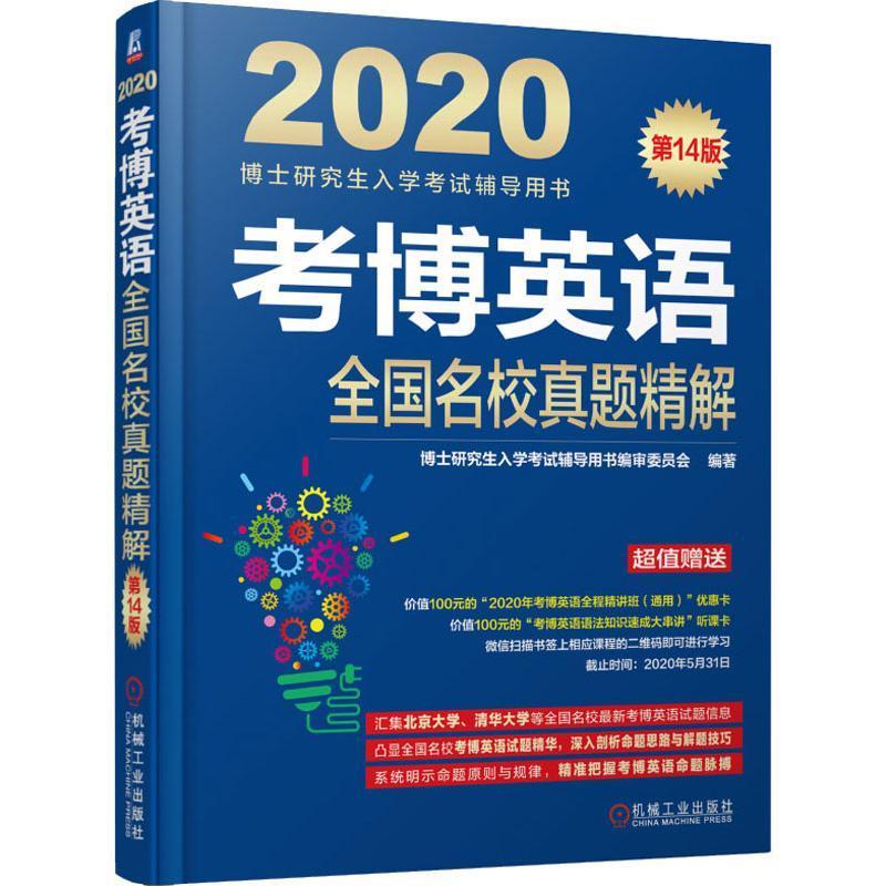 全新现货 考博英语全国名校真题精解 9787111624646 博士研究生入学考书委员会 机械工业