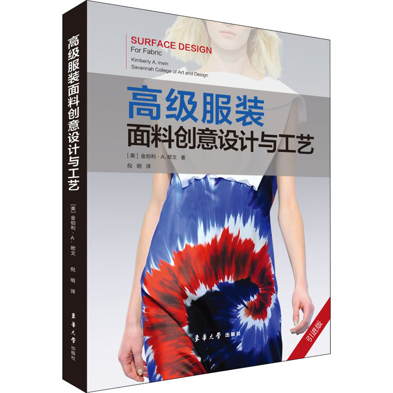 高级服装面料创意设计与工艺 引进版