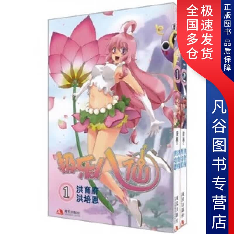 【书】极乐八仙（全2册）