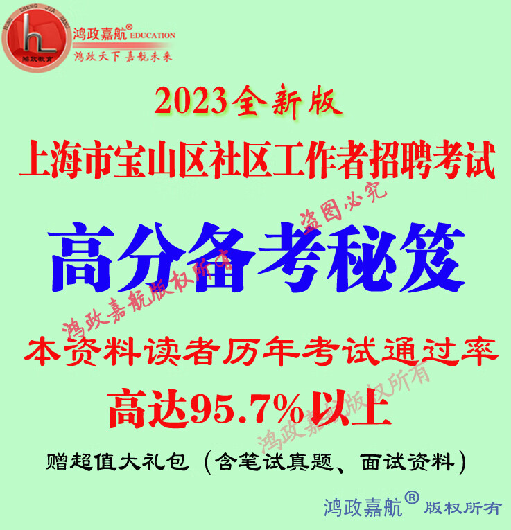 2023年上海宝山区社区工作者社工招聘考试综合素质能力赠模拟预测