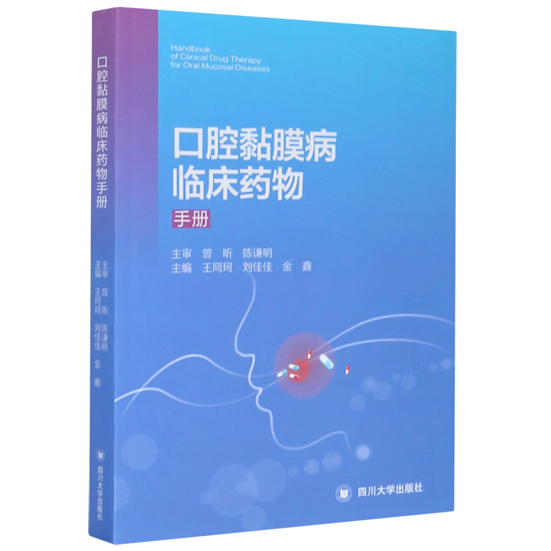口腔黏膜病临床药物手册 王冏珂,刘佳佳,金鑫 临床医学书籍 四川大学出版社