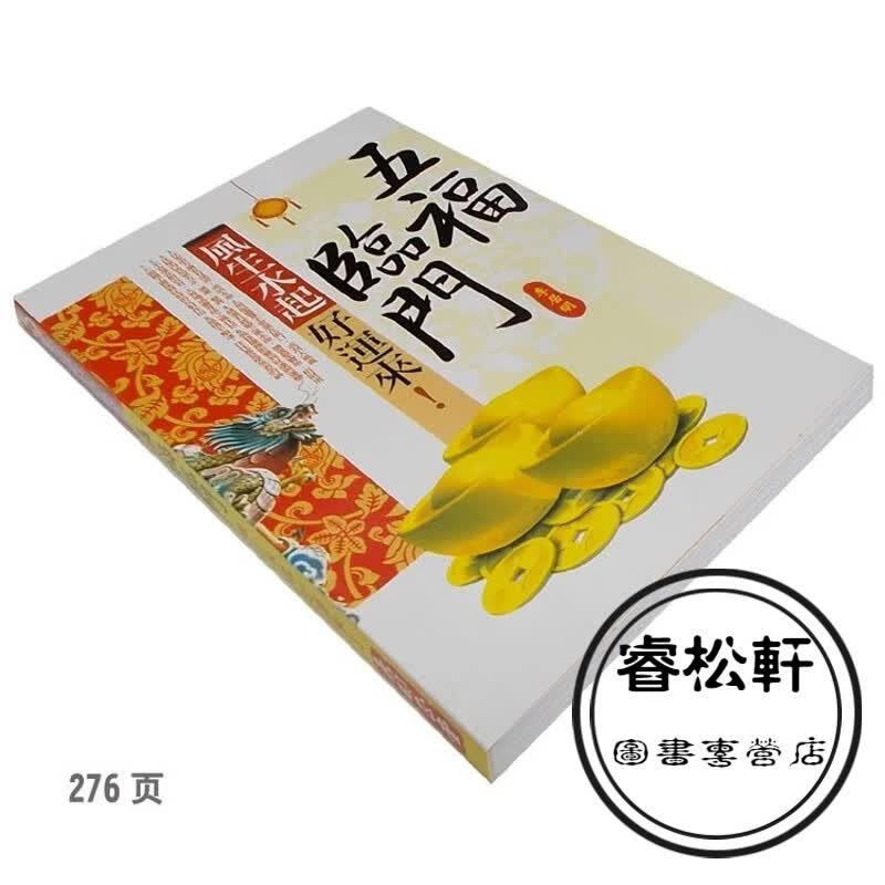 李居明五福临门实用全书 李居明书籍