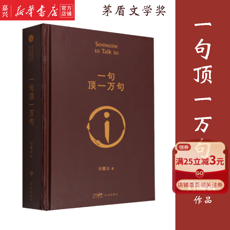 一句顶一万句 刘震云 精装书 茅盾文学奖 刘震云经典作品集