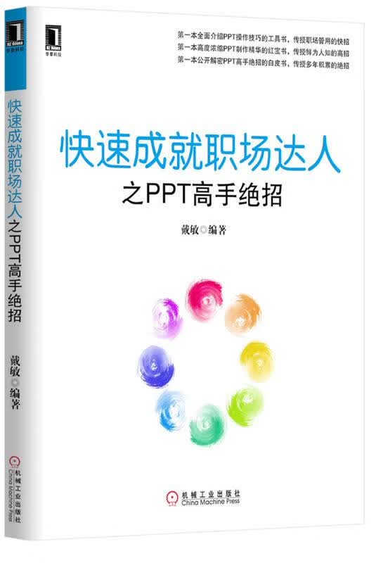 快速成就职场达人之PPT高手绝招 戴敏编著 机械工业出版社