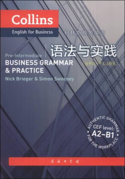 柯林斯商务英语：语法与实践（初中级）（中文注释版）