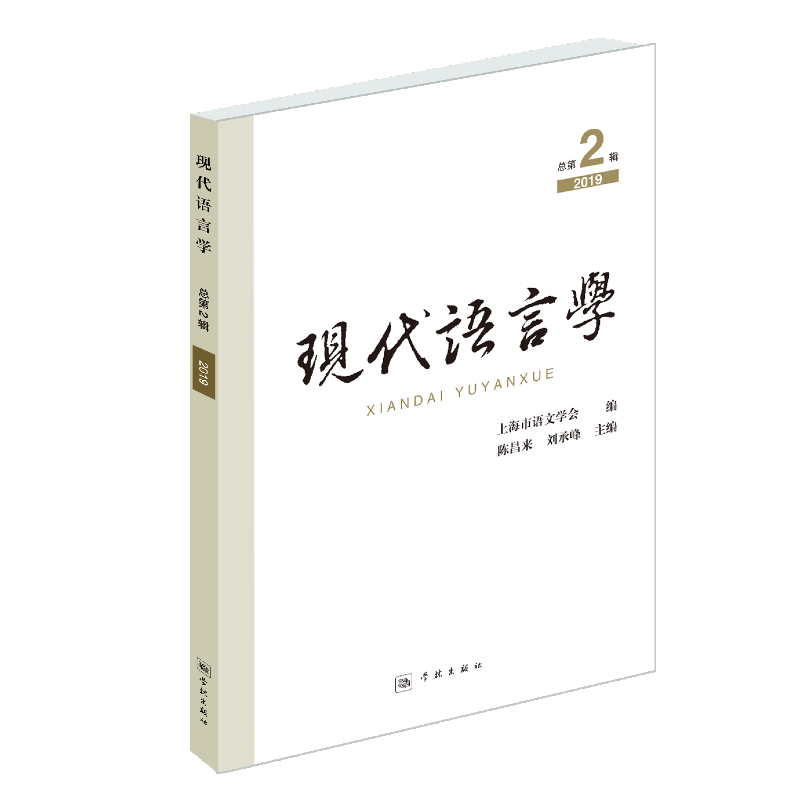 现代语言学（第2辑）