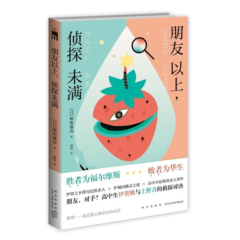 现货 朋友以上，侦探未满 麻耶雄嵩 著 朋友，对手？高中生伊贺桃与上野青的侦探对决 胜者为福尔摩斯 败者为华生 新星出版社午夜文库