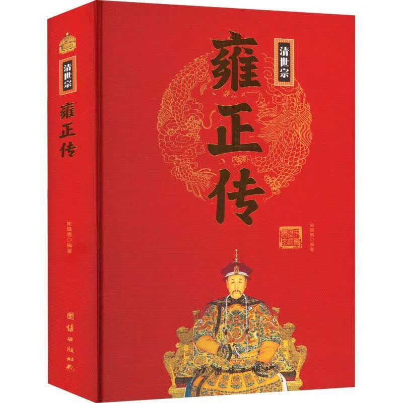 雍正传宋璐璐团结出版社