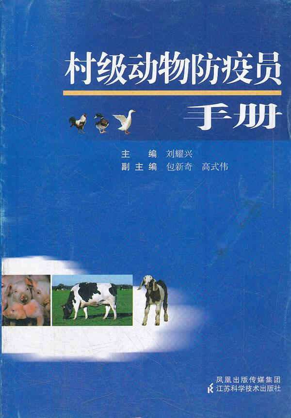 村级动物防疫员手册