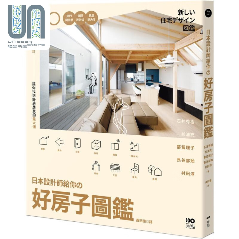 日本设计师给你的好房子图鉴150个关键设计 港台艺术原版 石井秀树 原点出版