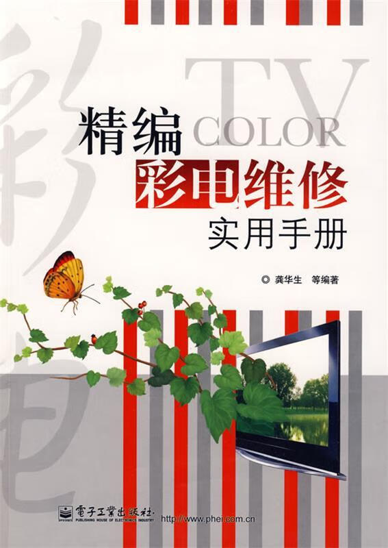 精编彩电维修实用手册 龚华生 等编著 电子工业出版社