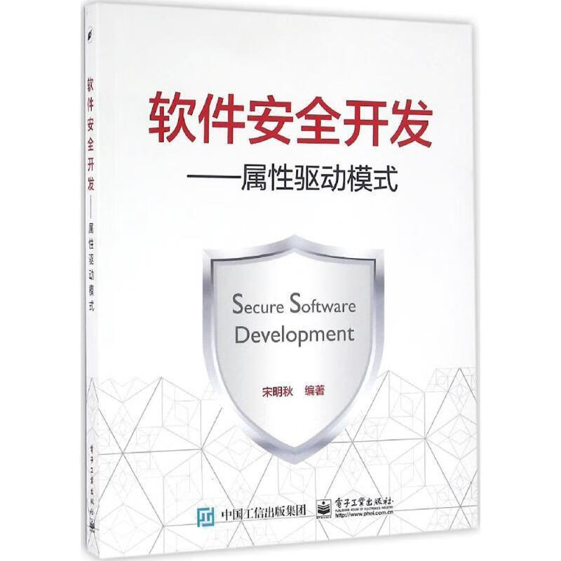 软件安全开发:属性驱动模式 宋明秋【书】