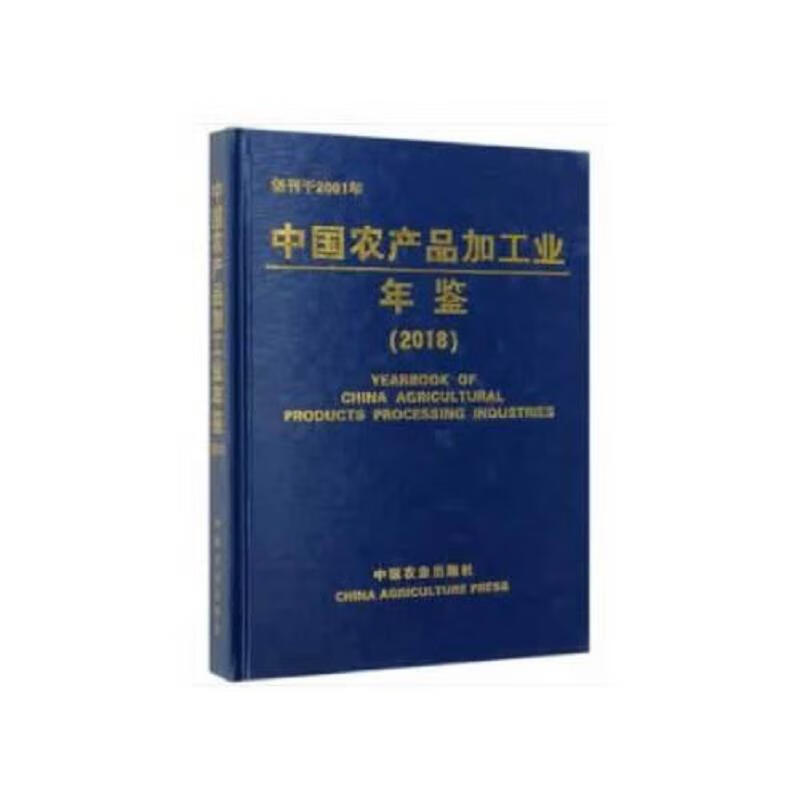 中国农产品加工业年鉴(2018)