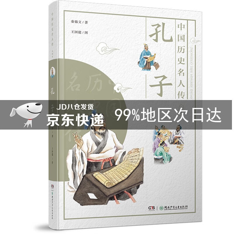 中国历史名人传·思想家·孔子