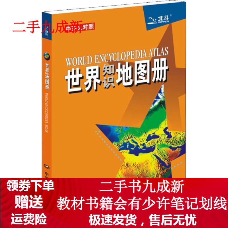 世界知识地图册