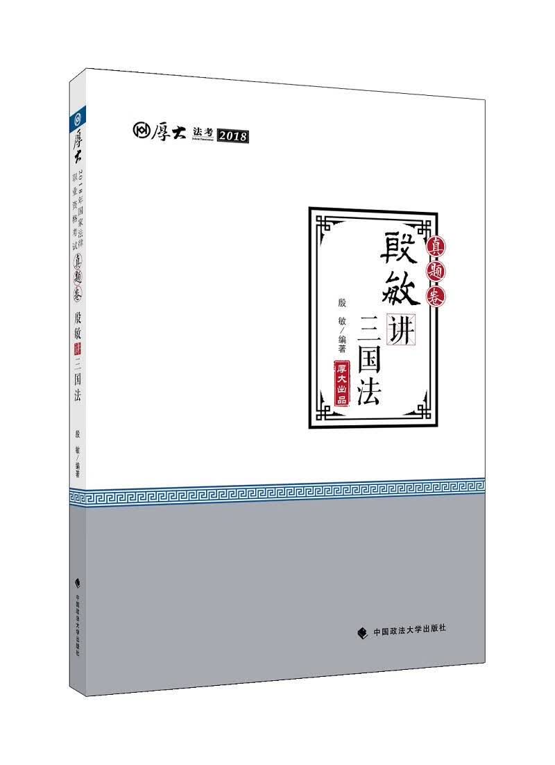 殷敏讲三国法 考试 殷敏编著 中国政法大学出版社 9787562078296